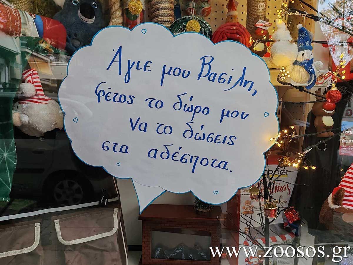 «Άγιε μου Βασίλη, φέτος το δώρο μου να το δώσεις στα αδέσποτα» | www ...