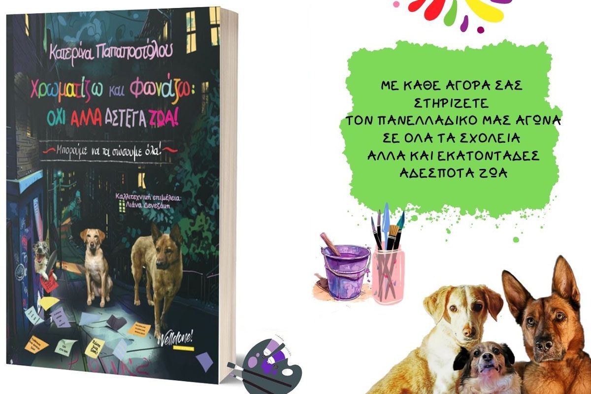 «Χρωματίζω και Φωνάζω: ΟΧΙ ΑΛΛΑ ΑΣΤΕΓΑ ΖΩΑ!» το νέο βιβλίο της Κ ...