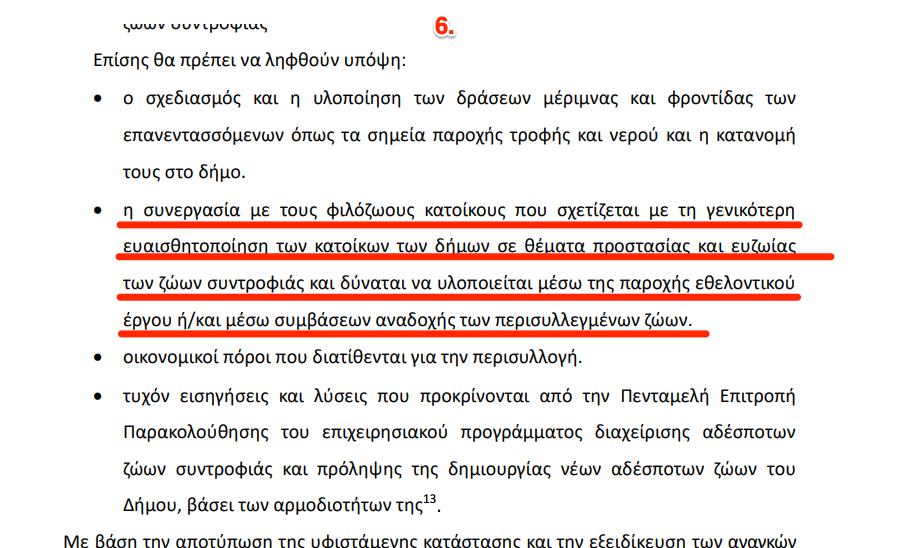 Διευκρινίσεις για περισυλλογή, επανένταξη, φροντίδα των αδέσποτων δίνει ...