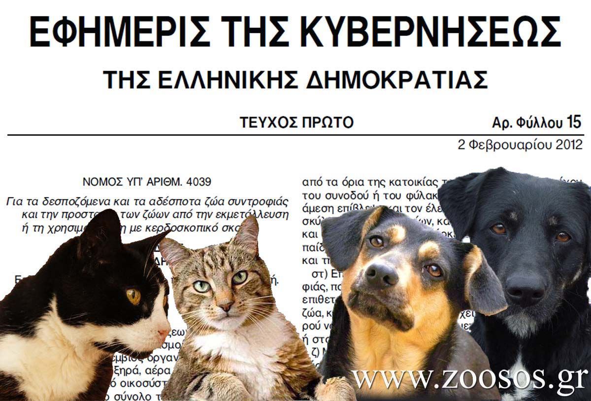 Δημοσιεύτηκε σε Φ.Ε.Κ. ο νέος νόμος 4039/2012 για την προστασία των ...