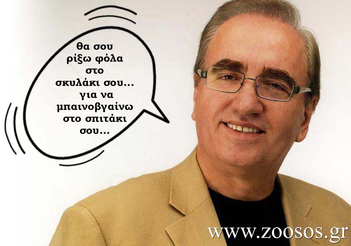 Δημοτικό τραγούδι: «Θα σου ρίξω φόλα στο σκυλάκι σου» (ηχητικό) | www ...
