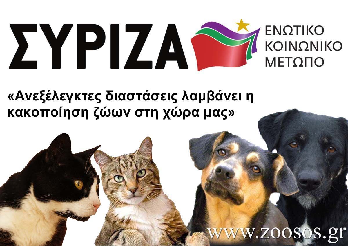 ΣΥ.ΡΙΖ.Α.: Ανεξέλεγκτες διαστάσεις λαμβάνει η κακοποίηση των ζώων στη ...